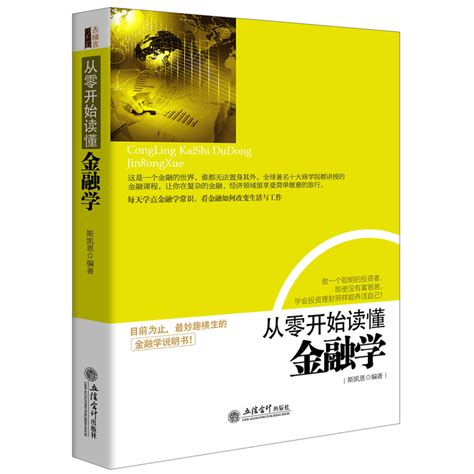 金融入门基础书籍从零开始读懂金融学去梯言金融投资理财书籍经济大趋势货币战争期货基金股票畅销金融基础学经济学书籍虎窝淘