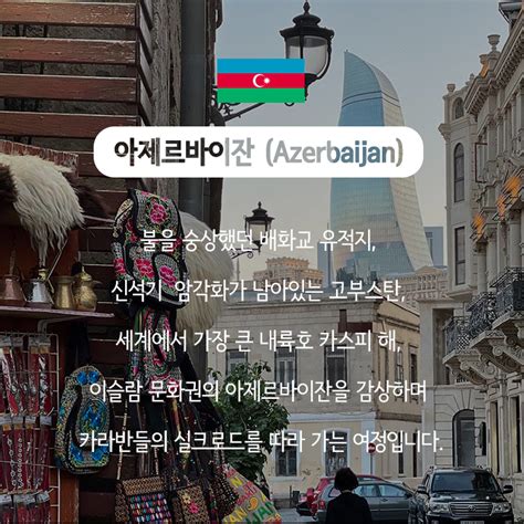 코카서스3국 여행 아제르바이잔 조지아 아르메니아 코카서스3국 여행 아제르바이잔 조지아 아르메니아