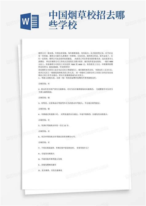 中国烟草校招去哪些学校word模板下载编号qkmerzjr熊猫办公