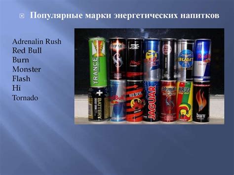 Энергетические напитки Вред или польза презентация онлайн