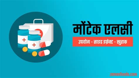 Montek Lc Tablet Uses In Hindi उपयोग नुकसान खुराक सावधानी Hgk