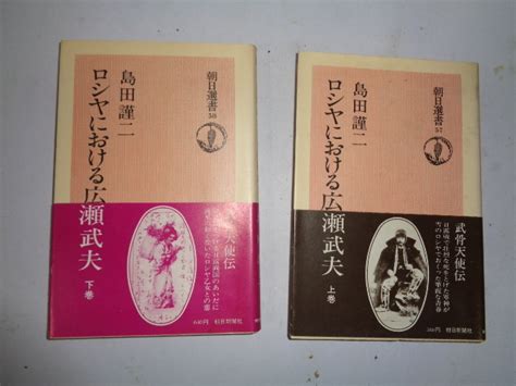Yahooオークション ロシアにおける広瀬武夫 上巻 下巻