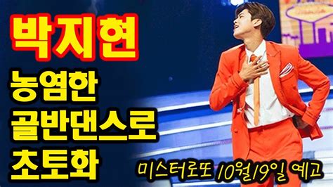 박지현 농염한 골반댄스로 초토화 깜짝 섹시댄스 대결 미스터로또 10월19일 예고 Youtube