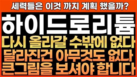 하이드로리튬 리튬포어스 주가전망 세력들은 이것 까지 계획 했을까 다시 올라갈 수밖에 없다 달라진건 아무것도 없다 큰그림을 보셔야 합니다 최프로 Youtube