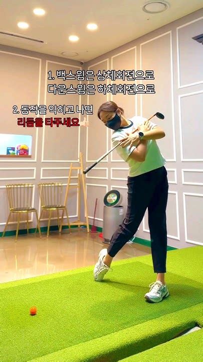 백스윙 다운스윙 느낌 익히기 ‼️ 박송이프로 💕 Youtube