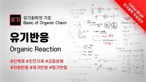 무료 유기화학 강의 2 유기반응 친핵체와 친전자체 결합 및 해리 유기반응 종류 Youtube