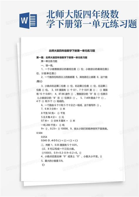 北师大版四年级数学下册第一单元练习题word模板下载 编号qyexvwpg 熊猫办公