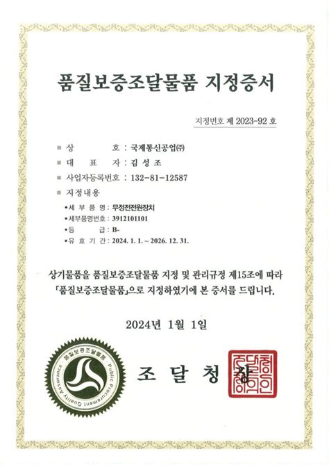 품질보증조달물품지정증서 국제통신공업