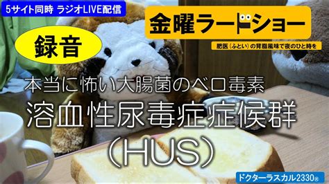 金曜ラードショー本当に怖い大腸菌のベロ毒素溶血性尿毒症症候群HUS ドクターラスカル2330LIVE配信 2023 4 14