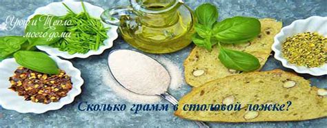 Сколько грамм в столовой ложке + Таблицы