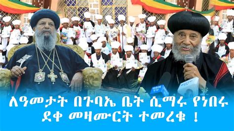ለዓመታት በጉባኤ ቤት ሲማሩ የነበሩ ደቀ መዛሙርት ተመረቁ Tmc1 Youtube