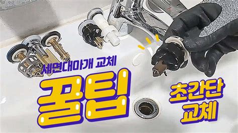 세면대 마개 부속품 배수관 팝업 교체 바스클릭 Youtube