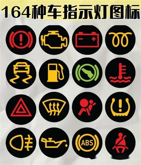 164种汽车指示灯图标含义汇总（读懂爱车信号提示） 知乎