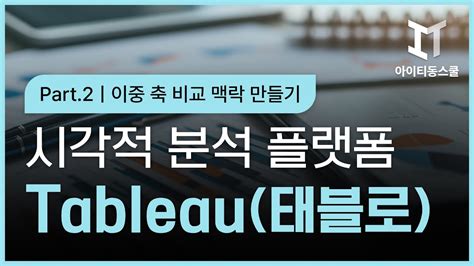 시각적 분석 플랫폼 데이터 시각화 Tableau태블로 제대로 배우기 활용 Part2 이중 축을 활용하여 비교 맥락