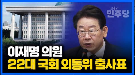 [🔴live] 이재명 전 민주당 대표 22대 국회 외통위 출사표 Youtube