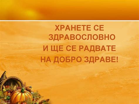 Здравословно хранене презентация онлайн
