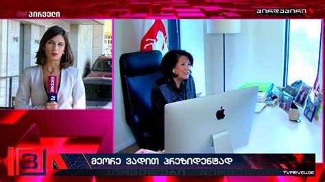 გახდება თუ არა ოპოზიციის პრეზიდენტობის კანდიდატი სალომე ზურაბიშვილი Youtube