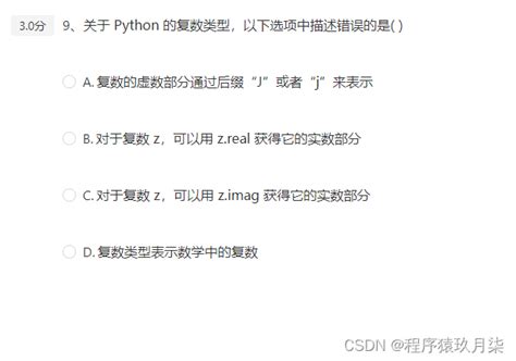 第五届全国高校计算机能力挑战赛 程序设计挑战赛公开（python模拟题）全国高校计算机挑战赛真题python Csdn博客