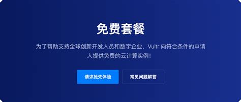 2024 vultr 免费vps如何申请？分享注册成功经验 避坑指南 兔哥博客