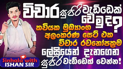 විචාර සුපිරියටම කෙටි ක්‍රම උපක්‍රම සහිත සිංහල විචාර සම්මන්ත්‍රණය