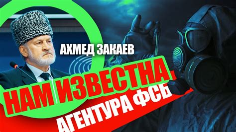 💥Мы знаем всех агентов ФСБ среди чеченцев в Европе Ахмед Закаев Youtube