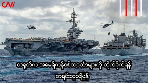 တရုတ်က အမေရိကန်စစ်သင်္ဘောများကို တိုက်ခိုက်ရန် စာရင်းထုတ်ပြန် Youtube