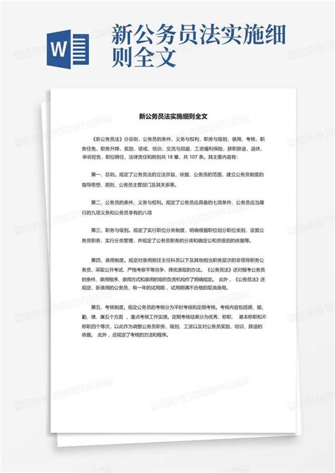 新公务员法实施细则全文Word模板下载 编号legokway 熊猫办公