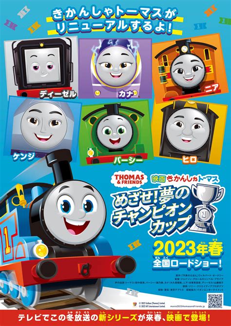 きかんしゃトーマス12年ぶりのフルリニューアル！アニメシリーズ今冬のtv放送と来春の映画最新作公開が決定！ ソドー鉄道広報局による き