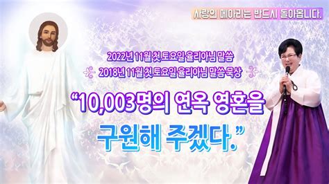 10003명의 연옥 영혼을 구원해 주겠다 2022 11 첫 토 묵상 율리아님 말씀 Youtube