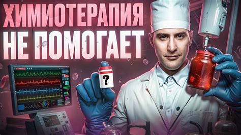 Химиотерапия хуже рака без лечения пациент живет дольше 10 мифов про рак и лечение онкологии
