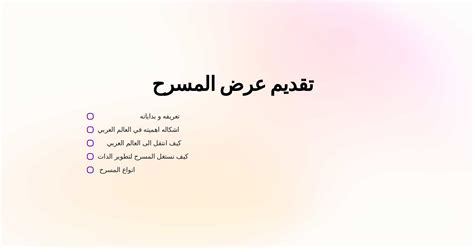 تقديم عرض المسرح