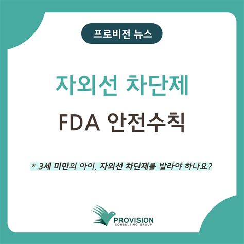 자외선 차단제 아이를 위한 Fda 안전수칙