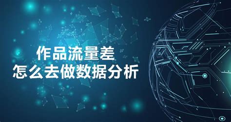 视频流量差，该如何去做数据分析 知乎
