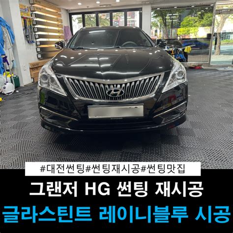 대전 썬팅 재시공 그랜저 레이니 블루 대전 썬팅 전문점 더 틴팅 네이버 블로그