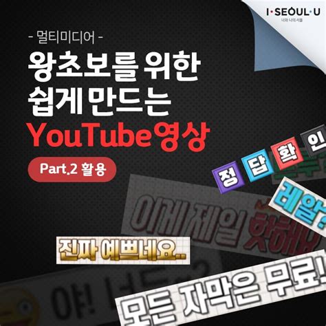 서울시평생학습포털 ⭐과정소개⭐ 과정명 Hd 왕초보를 위한 쉽게 만드는 Youtube유튜브