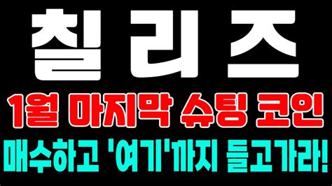칠리즈급등 칠리즈코인 칠리즈목표가 칠리즈호재 칠리즈전망 칠리즈가격 칠리즈단타 Youtube