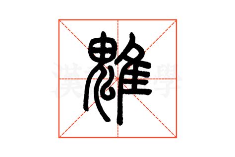 魋的说文解字解释魋的说文解字原文 汉语国学
