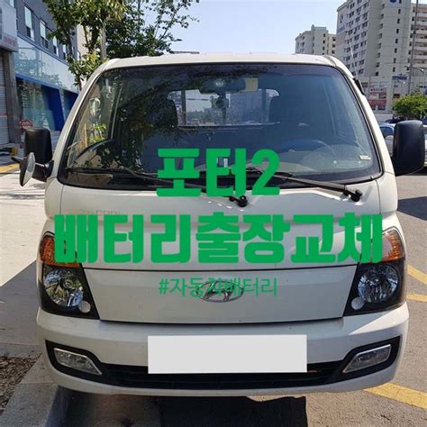 포터2배터리 화물차밧데리 교체 네이버 블로그