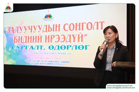 “ЗАЛУУЧУУДЫН СОНГОЛТ БИДНИЙ ИРЭЭДҮЙ” СУРГАЛТ ӨДӨРЛӨГ ЗОХИОН БАЙГУУЛАГДЛАА