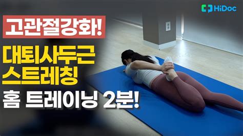 홈 트레이닝2분 대퇴사두근 스트레칭 고관절강화 Youtube