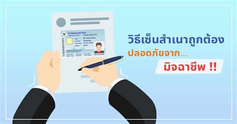 การเซ็นสําเนาถูกต้อง วิธีเซ็นสําเนาบัตรประชาชน ทะเบียนบ้านให้ปลอดภัย