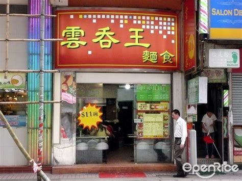 雲吞王麵食的相片 香港佐敦的港式粉麵米線 Openrice 香港開飯喇