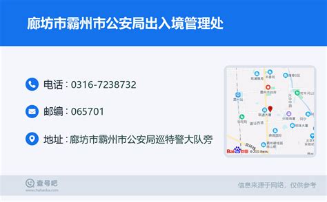 ☎️廊坊市霸州市公安局出入境管理处：0316 7238732 查号吧 📞