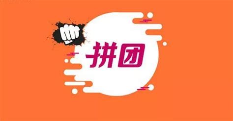 拼团活动图 拼团素材 拼团动 大山谷图库