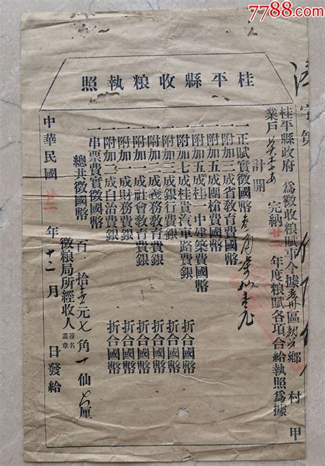 民国22年桂平县秀丹区龙兴乡收粮执照。除正赋处附加十种税费，少见品。 价格278元 Se80398899 收据收条 零售 7788收藏收藏热线