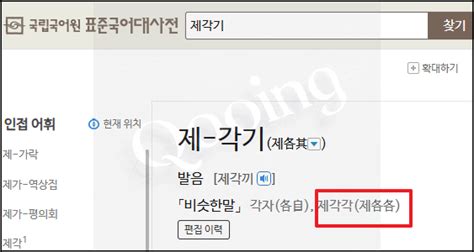 제각각 제각기 차이