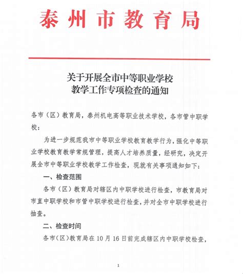 关于开展全市中等职业学校教学工作专项检查的通知 通知公告 江苏省泰兴中等专业学校 江苏联合职业技术学院泰兴分院泰兴市技工学校 建筑工程系
