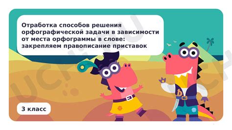 📈 Презентация по теме “Отработка способов решения орфографической задачи в зависимости от места