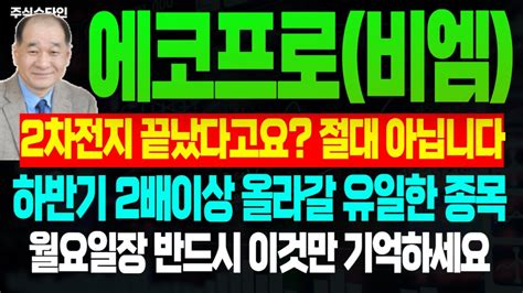 에코프로주가 에코프로비엠주가 2차전지 끝났다고요 절대 아니니다 하반기 2배이상 올라갈 유일한 종목 월요일장 반드시