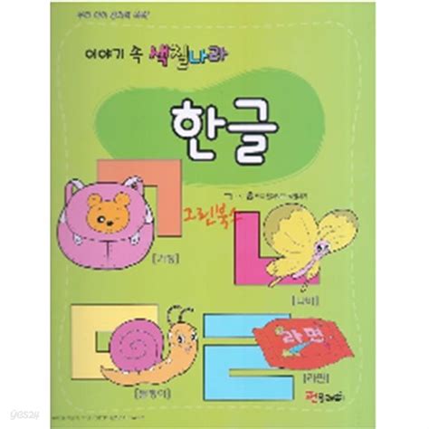 중고샵 이야기 속 색칠나라 한글 예스24
